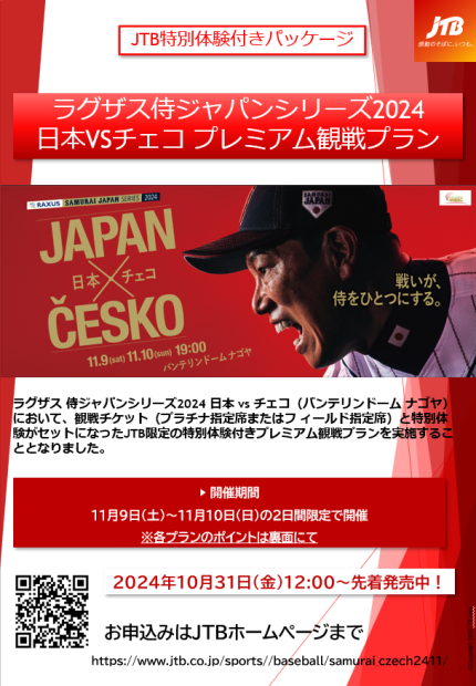【終了しました】【ご案内】11/9,10 JTB特別体験付きパッケージ ラグザス侍ジャパンシリーズ2024 日本VSチェコ プレミアム観戦プランについて | ウェルネス導入事例 | 名古屋発 ...
